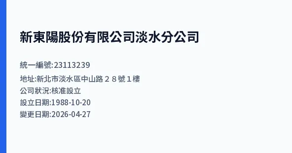 新東陽股份有限公司淡水分公司的照片-統編 23113239(新北市) 公司登記資料與營業項目詳細圖表