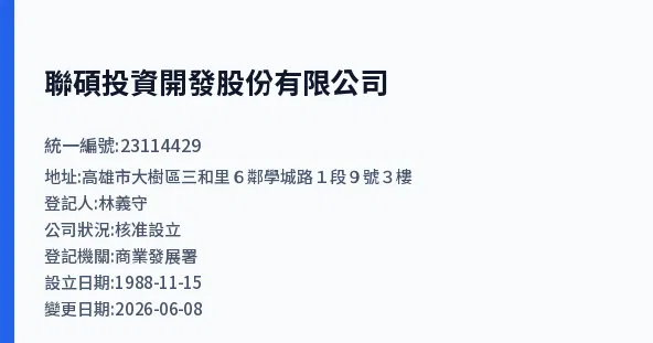 聯碩投資開發股份有限公司的照片-統編 23114429(高雄市) 公司登記資料與營業項目詳細圖表