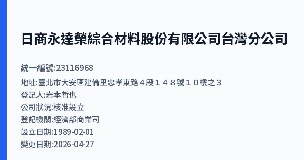 日商永達榮綜合材料股份有限公司台灣分公司的照片-統編 23116968(臺北市) 公司登記資料與營業項目詳細圖表