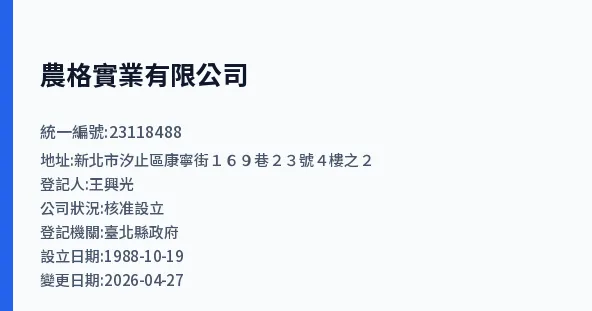 農格實業有限公司的照片-統編 23118488(新北市) 公司登記資料與營業項目詳細圖表