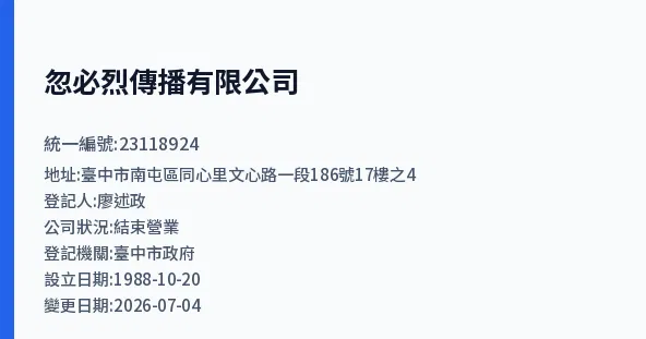 忽必烈傳播有限公司的照片-統編 23118924(臺中市) 公司登記資料與營業項目詳細圖表