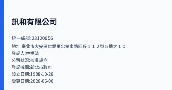 訊和有限公司的照片-統編 23120956(臺北市) 公司登記資料與營業項目詳細圖表
