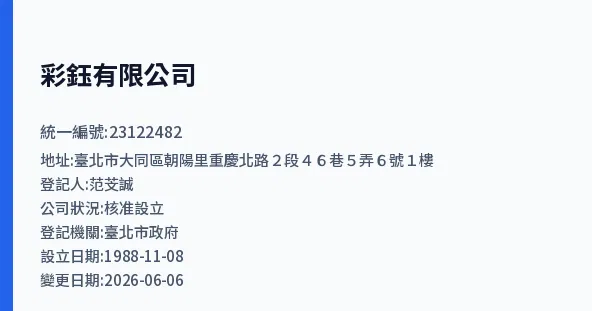 彩鈺有限公司的照片-統編 23122482(臺北市) 公司登記資料與營業項目詳細圖表