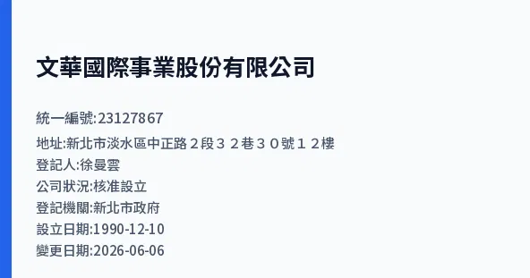 文華國際事業股份有限公司的照片-統編 23127867(新北市) 公司登記資料與營業項目詳細圖表