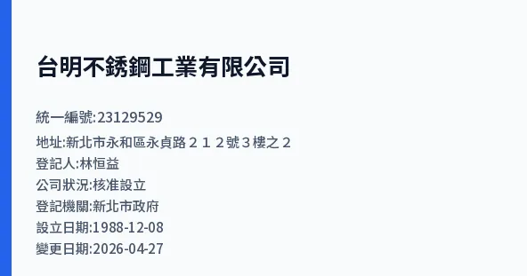 台明不銹鋼工業有限公司的照片-統編 23129529(新北市) 公司登記資料與營業項目詳細圖表