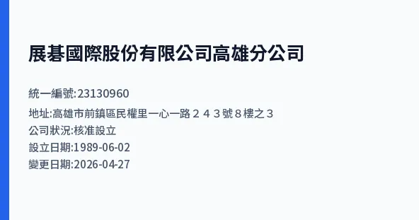 展碁國際股份有限公司高雄分公司的照片-統編 23130960(高雄市) 公司登記資料與營業項目詳細圖表