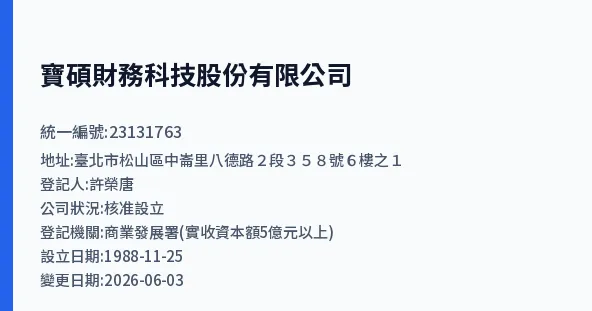 寶碩財務科技股份有限公司的照片-統編 23131763(臺北市) 公司登記資料與營業項目詳細圖表