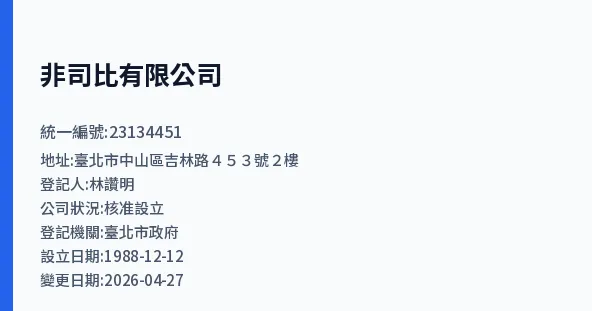 非司比有限公司的照片-統編 23134451(臺北市) 公司登記資料與營業項目詳細圖表