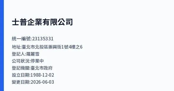 士普企業有限公司的照片-統編 23135331(臺北市) 公司登記資料與營業項目詳細圖表