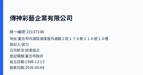 傳神彩藝企業有限公司的照片-統編 23137106(臺北市) 公司登記資料與營業項目詳細圖表