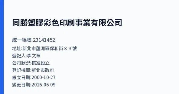 同勝塑膠彩色印刷事業有限公司的照片-統編 23141452(新北市) 公司登記資料與營業項目詳細圖表