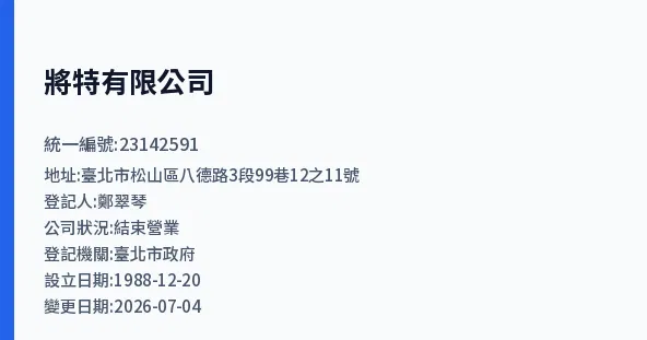 將特有限公司的照片-統編 23142591(臺北市) 公司登記資料與營業項目詳細圖表