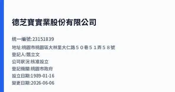 德芝寶實業股份有限公司的照片-統編 23151839(桃園市) 公司登記資料與營業項目詳細圖表