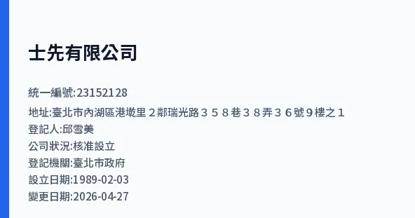 士先有限公司的照片-統編 23152128(臺北市) 公司登記資料與營業項目詳細圖表