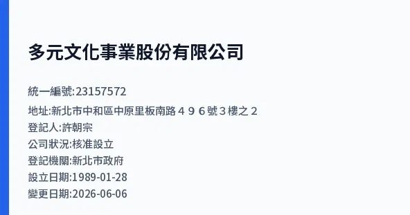 多元文化事業股份有限公司的照片-統編 23157572(新北市) 公司登記資料與營業項目詳細圖表