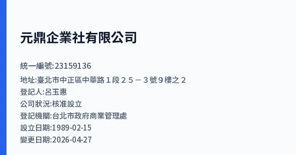 元鼎企業社有限公司的照片-統編 23159136(臺北市) 公司登記資料與營業項目詳細圖表