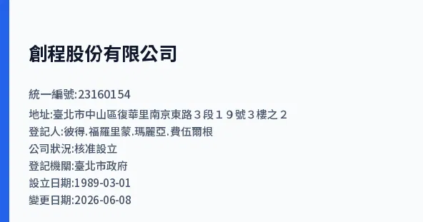 創程股份有限公司的照片-統編 23160154(臺北市) 公司登記資料與營業項目詳細圖表