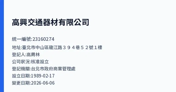 高興交通器材有限公司的照片-統編 23160274(臺北市) 公司登記資料與營業項目詳細圖表