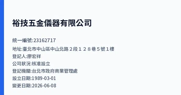 裕技五金儀器有限公司的照片-統編 23162717(臺北市) 公司登記資料與營業項目詳細圖表