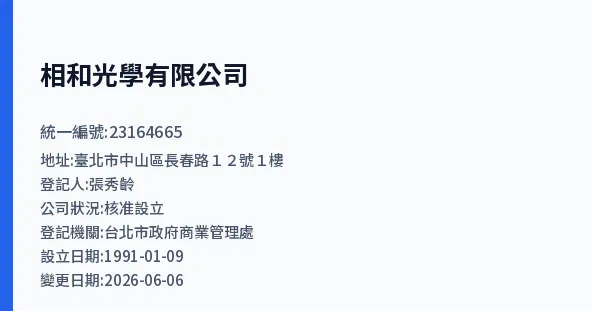 相和光學有限公司的照片-統編 23164665(臺北市) 公司登記資料與營業項目詳細圖表