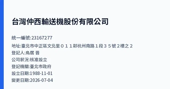 台灣仲西輸送機股份有限公司的照片-統編 23167277(臺北市) 公司登記資料與營業項目詳細圖表