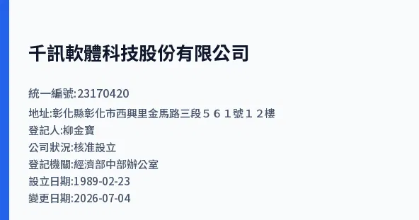 千訊軟體科技股份有限公司的照片-統編 23170420(彰化縣) 公司登記資料與營業項目詳細圖表