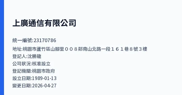 上廣通信有限公司的照片-統編 23170786(桃園市) 公司登記資料與營業項目詳細圖表