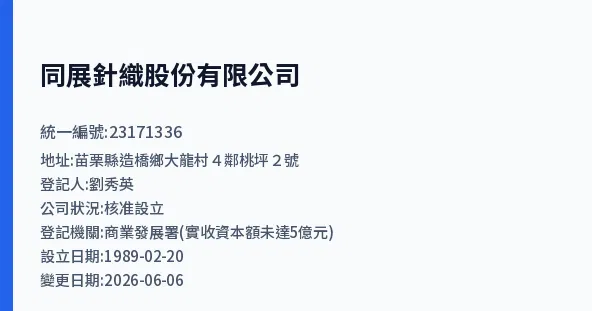 同展針織股份有限公司的照片-統編 23171336(苗栗縣) 公司登記資料與營業項目詳細圖表