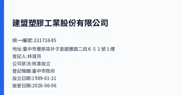 建盟塑膠工業股份有限公司的照片-統編 23171645(臺中市) 公司登記資料與營業項目詳細圖表