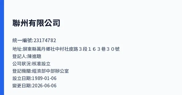 聯州有限公司的照片-統編 23174782(屏東縣) 公司登記資料與營業項目詳細圖表