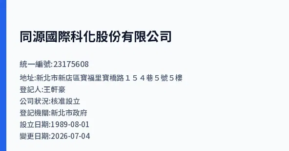 同源國際科化股份有限公司的照片-統編 23175608(新北市) 公司登記資料與營業項目詳細圖表