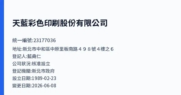 天藍彩色印刷股份有限公司的照片-統編 23177036(新北市) 公司登記資料與營業項目詳細圖表