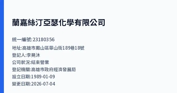 蘭嘉絲汀亞瑟化學有限公司的照片-統編 23180356(高雄市) 公司登記資料與營業項目詳細圖表