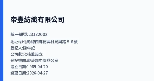 帝豐紡織有限公司的照片-統編 23182002(彰化縣) 公司登記資料與營業項目詳細圖表