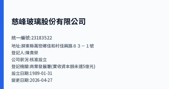 慈峰玻璃股份有限公司的照片-統編 23183522(屏東縣) 公司登記資料與營業項目詳細圖表
