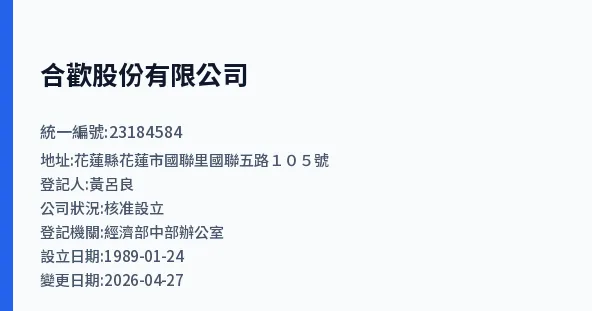 合歡股份有限公司的照片-統編 23184584(花蓮縣) 公司登記資料與營業項目詳細圖表
