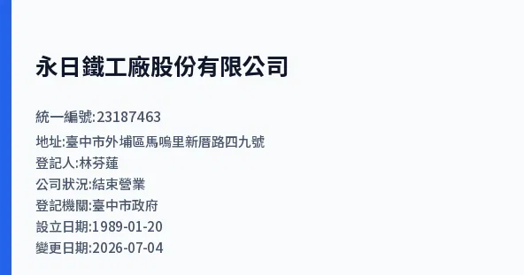 永日鐵工廠股份有限公司的照片-統編 23187463(臺中市) 公司登記資料與營業項目詳細圖表