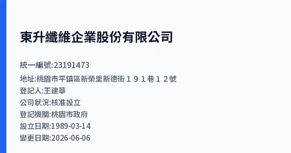 東升纖維企業股份有限公司的照片-統編 23191473(桃園市) 公司登記資料與營業項目詳細圖表