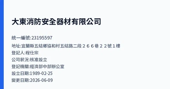 大東消防安全器材有限公司的照片-統編 23195597(宜蘭縣) 公司登記資料與營業項目詳細圖表