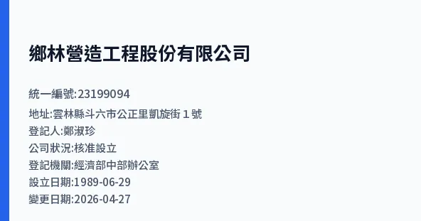鄉林營造工程股份有限公司的照片-統編 23199094(雲林縣) 公司登記資料與營業項目詳細圖表