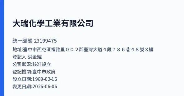 大瑞化學工業有限公司的照片-統編 23199475(臺中市) 公司登記資料與營業項目詳細圖表