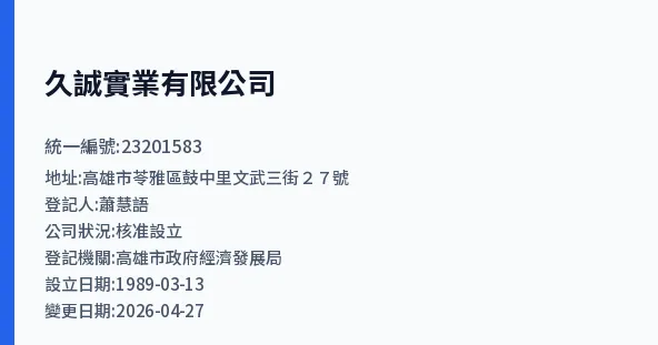 久誠實業有限公司的照片-統編 23201583(高雄市) 公司登記資料與營業項目詳細圖表