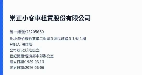 崇正小客車租賃股份有限公司的照片-統編 23205650(新竹縣) 公司登記資料與營業項目詳細圖表