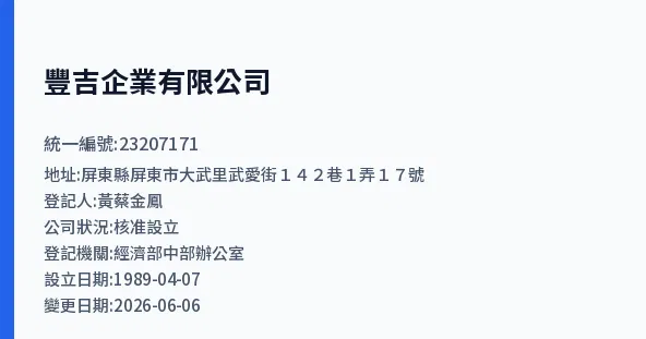 豐吉企業有限公司的照片-統編 23207171(屏東縣) 公司登記資料與營業項目詳細圖表