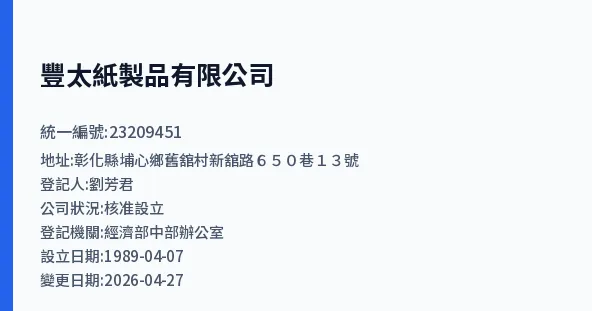 豐太紙製品有限公司的照片-統編 23209451(彰化縣) 公司登記資料與營業項目詳細圖表