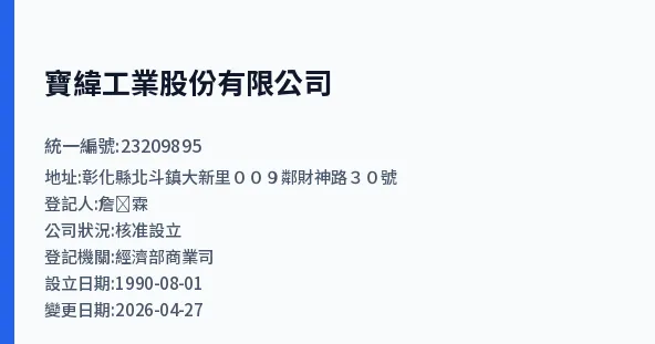 寶緯工業股份有限公司的照片-統編 23209895(彰化縣) 公司登記資料與營業項目詳細圖表