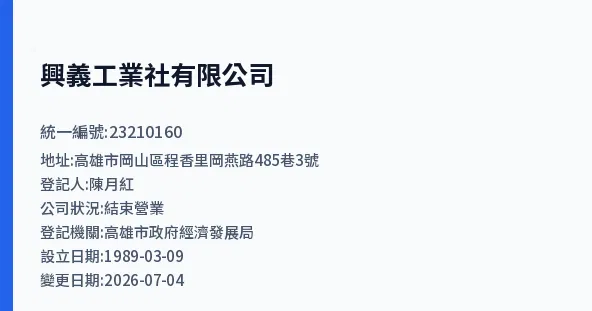興義工業社有限公司的照片-統編 23210160(高雄市) 公司登記資料與營業項目詳細圖表