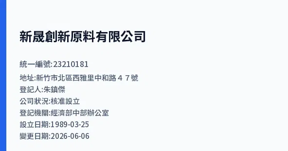 新晟創新原料有限公司的照片-統編 23210181(新竹市) 公司登記資料與營業項目詳細圖表