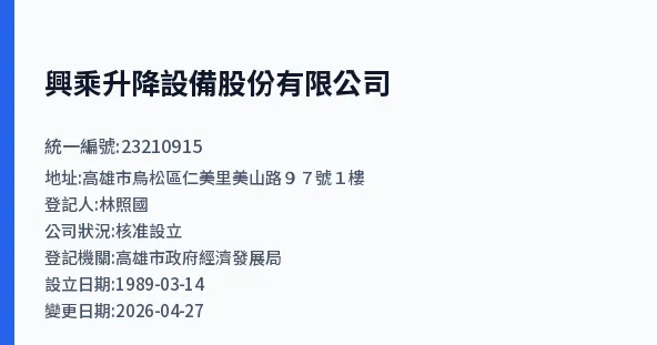 興乘升降設備股份有限公司的照片-統編 23210915(高雄市) 公司登記資料與營業項目詳細圖表