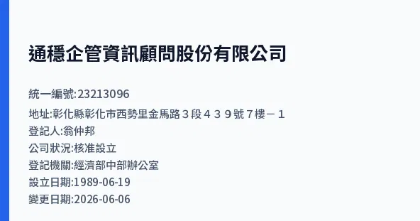 通穩企管資訊顧問股份有限公司的照片-統編 23213096(彰化縣) 公司登記資料與營業項目詳細圖表